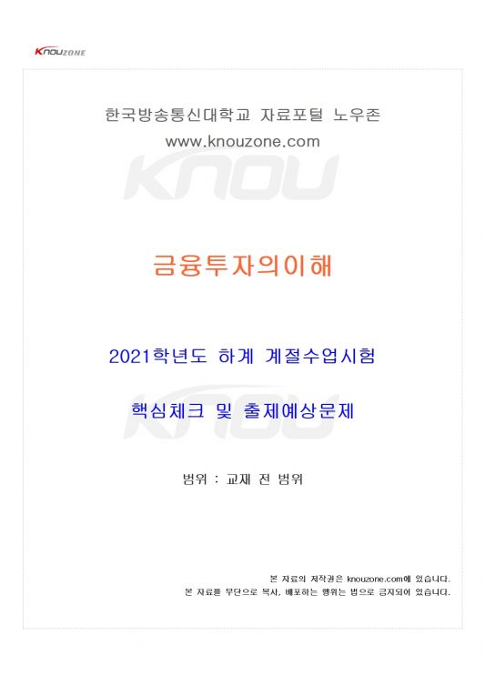 2021년 금융투자의이해 하계계절시험 핵심체크