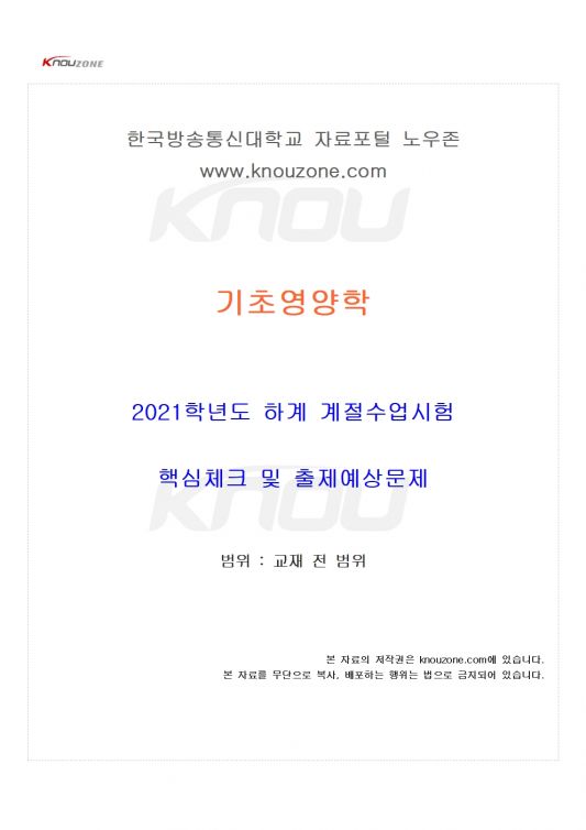 2021년 기초영양학 하계계절시험 핵심체크