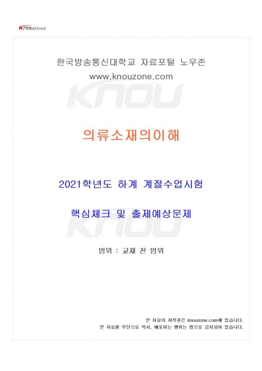 2021년 의류소재의이해 하계계절시험 핵심체크