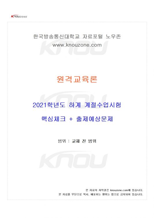 2021년 원격교육론 하계계절시험 핵심체크