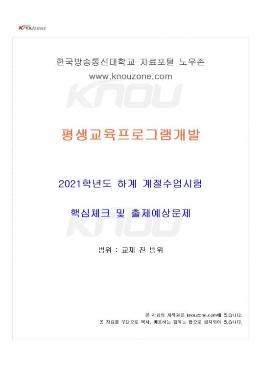 2021년 평생교육프로그램개발 하계계절시험 핵심체크