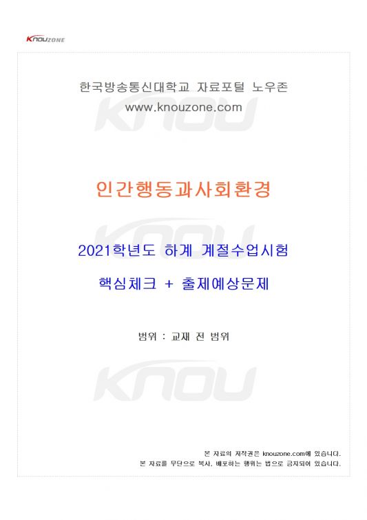 2021년 인간행동과사회환경 하계계절시험 핵심체크