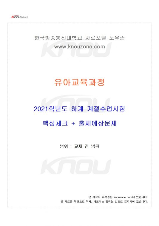 2021년 유아교육과정 하계계절시험 핵심체크
