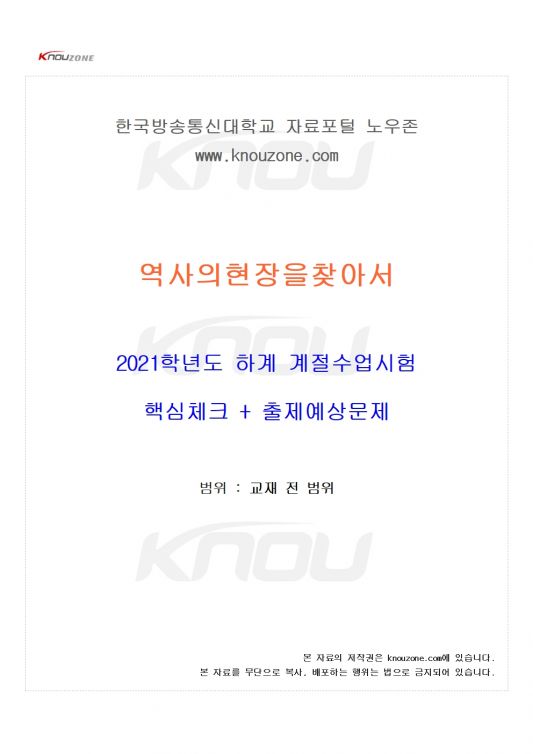 2021년 역사의현장을찾아서 하계계절시험 핵심체크