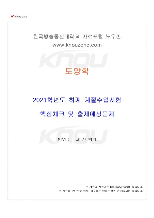 2021년 토양학 하계계절시험 핵심체크