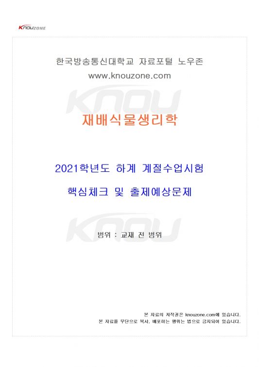 2021년 재배식물생리학 하계계절시험 핵심체크