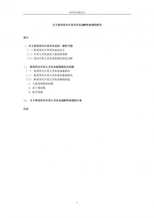 한국 내 외국인 노동인력의 전략적 고용에 관한 연구(중국대학 행정관리학과 학사학위 논문)