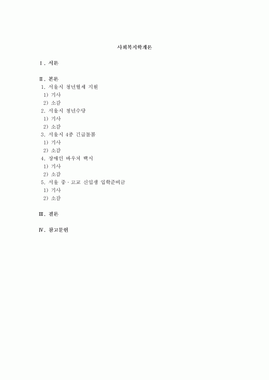 본인이 살고 있는 곳의 사회복지뉴스 5개를 스크랩 한 후, 소감을 작성해보시오.