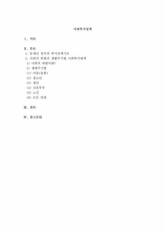 문재인 정부의 생활 주기별 사회적 위험에 따른 사회복지대책에 대하여 기술하시오