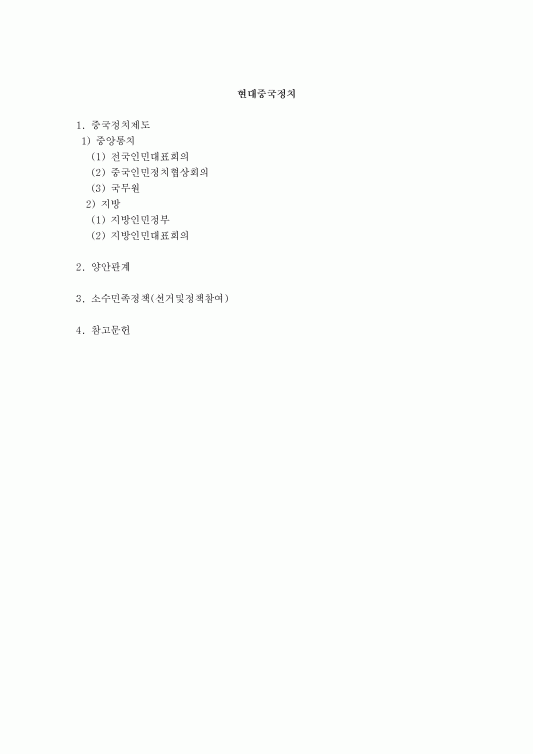 중국의 정치제도와 양안관계, 소수민족정책에 대해 서술하시오.