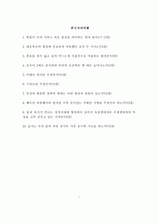 빗물이 모여 이루는 최초 물길을 의미하는 영어 용어는? (3점)
