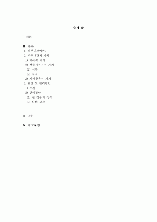 현재 백두대간의 자원 가치의 중요성에 대하여 설명하고, 미래의 백두대간 자원의 가치 증진을 위한 보전 및 관리방안에 대하여 각자의 의견을 제시하시오.