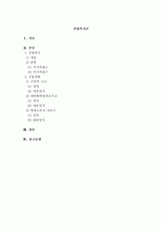 작업장이 행복 달성의 현장이 아닌 개인의 희생이 따르는 사고의 현장이 되기도 한다. 아울러 이에 대한 기업, 국가의 대응 방식과 사고 당사자 간 차이가 발생한다. 이 사건들에 대한 기업, 정부의 대응방식을 두 가지 관점에서 서술하고, 수반되는 사회적 논쟁을 본인의 인식에 기반하여 정리하시오.