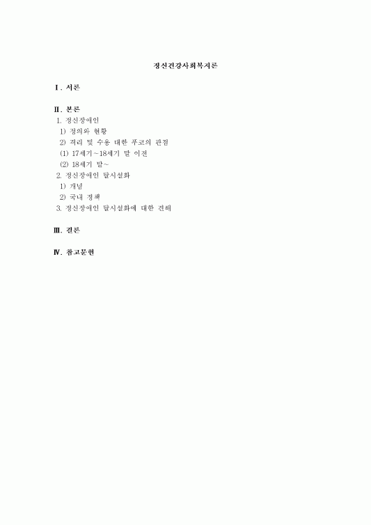 정신장애인 격리 및 수용의 시대적 변화에 관한 푸코의 관점을 설명하고, 우리나라에서 정신장애인의 격리 및 수용을 해소하기 위한 정책방안 3가지를 제시해보시오