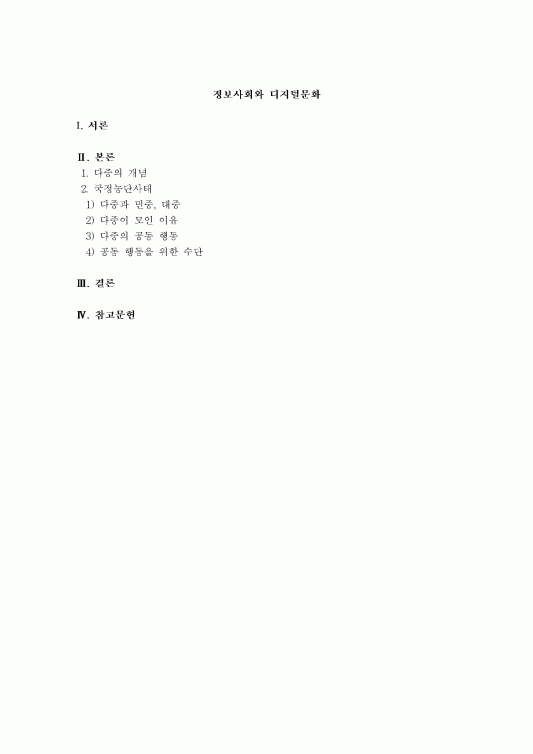우리 사회에서 다중의 사례를 찾아 그들을 한 데 엮어 주었던 사안은 어떤 것이었으며 그들이 했던 공동 행동은 어떤 것이었고 공동 행동을 조직하기 위해 사용한 수단은 무엇이었는지 분석해 보십시오