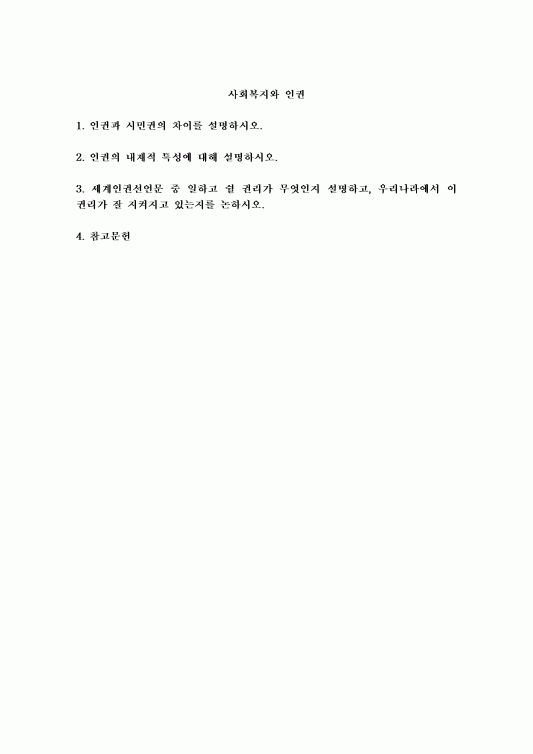 1. 인권과 시민권의 차이를 설명하시오. 2. 인권의 내재적 특성에 대해 설명하시오. 3. 세계인권선언문 중 일하고 쉴 권리가 무엇인지 설명하고, 우리나라에서 이 권리가 잘 지켜지고 있는지를 논하시오