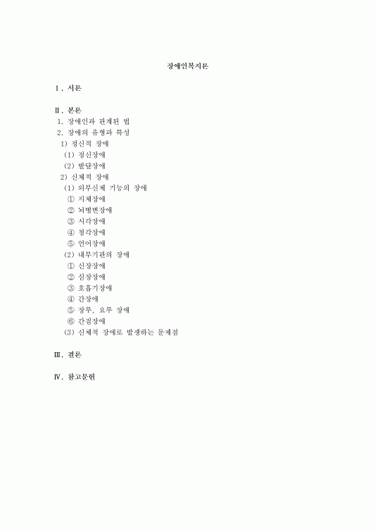 장애의 유형과 특성을 분류하여 요약하고 각각 우리나라에서 제기될 수 있는 문제를 사례를 들어 설명하시오.