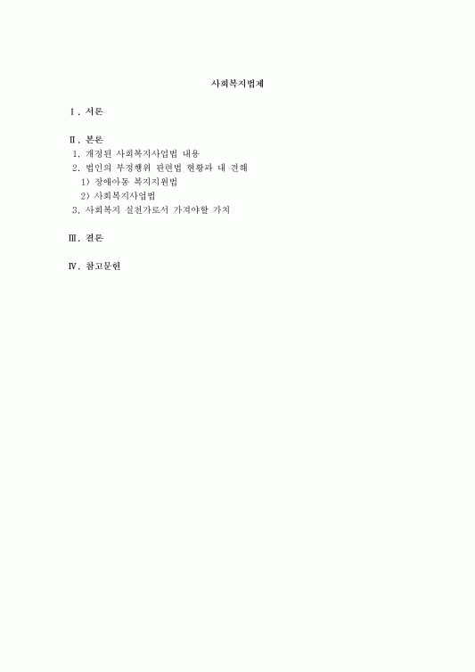 2012년 사회복지사업법의 개정 내용을 정리하고 개정내용이 어떤 가치를 반영하고자 하였는지 의견을 제시하고, 이를 근거로 하여 사회복지법인이 지향해야 할 사회복지실천기관으로서의 바람직한 가치에 대하여 논하시오