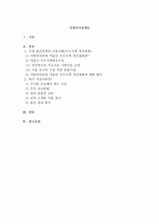 국내 출산정책의 모범사례를 지방자치단체에서 찾아보시고 학습자께서 시장이라면 인구를 늘리기 위해서 어떠한 정책을 시행할지 자유롭게 서술하십시오.