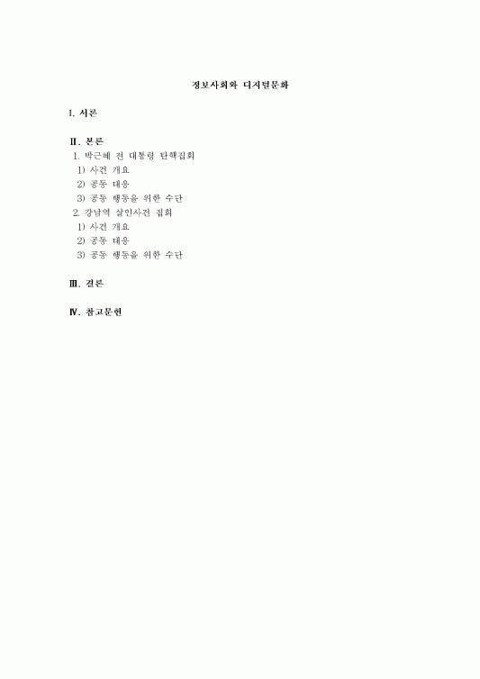 교재의 내용을 참조하면서 우리 사회에서 다중의 사례를 찾아 그들을 한 데 엮어 주었던 사안은 어떤 것이었으며 그들이 했던 공동 행동은 어떤 것이었고 공동 행동을 조직하기 위해 사용한 수단은 무엇이었는지 분석해 보시오.