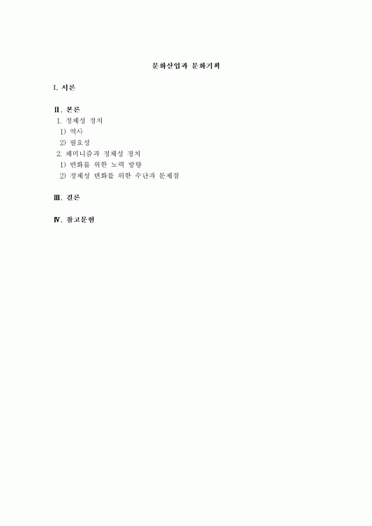 교재 27쪽에 보면 정체성 정치에 대한 언급이 나옵니다. 이 내용을 참조하면서 우리 사회에서 벌어지거나 벌어지고 있는 정체성 정치의 사례를 하나 골라 그것이 기존의 어떤 정체성을 어떻게 변화시키려 하며 어떤 수단을 사용하는지 분석해 보시오.