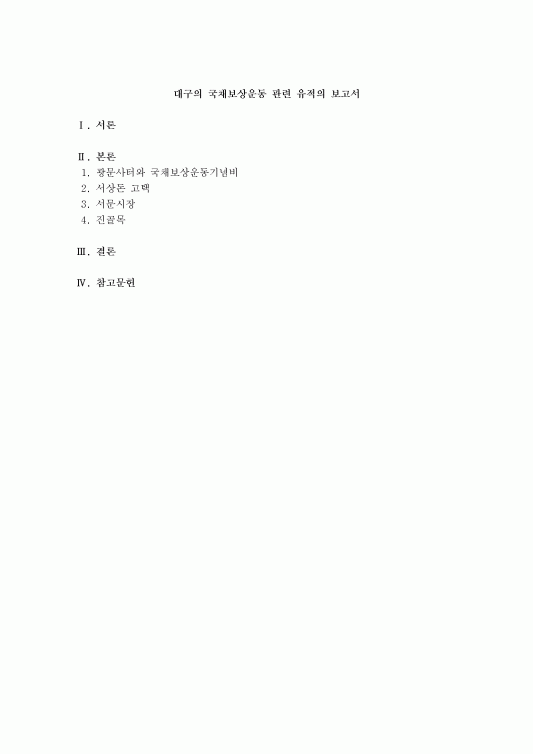 대구 국채보상운동 관련 유적 보고서
