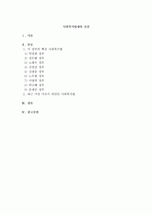 한국의 사회복지법 발달과정에서 시대별 주요 핵심내용을 설명하고, 현재 쟁점이 되는 사회복지법의 문제점과 개선방안을 서술하세요.