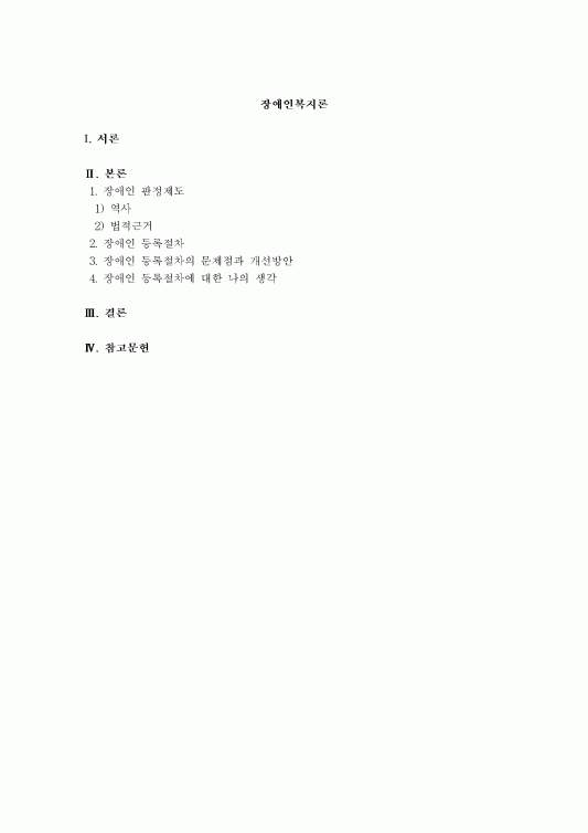 장애인판정 제도와 등록 절차에 대해 설명하고,장애인 등록제도의 문제점과 개인의 견해를 제시하시오.