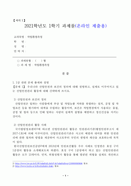 우리나라 산업안전과 보건의 정의에 대해 설명하고, 실제로 이루어지고 있는 산업안전관리 활동에 대해 간략하게 쓰시오.