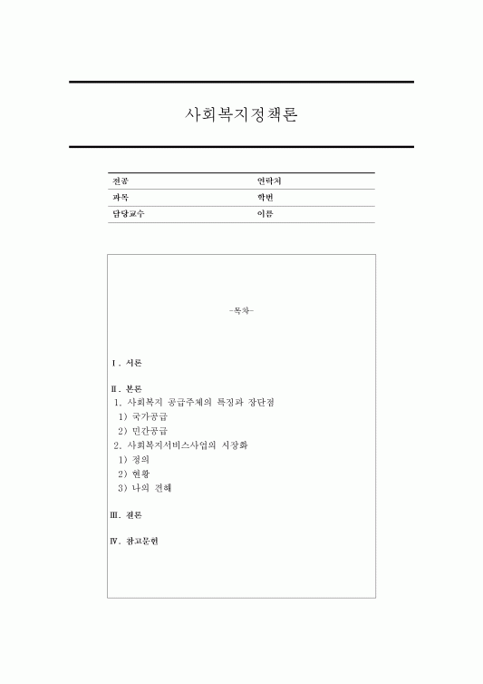사회복지의 공급주체에서 국가공급(공공)과 민간공급의 특징 및 장단점을 설명하고 최근 한국 사회서비스사업 시장화에 대한 생각을 논해보시오.