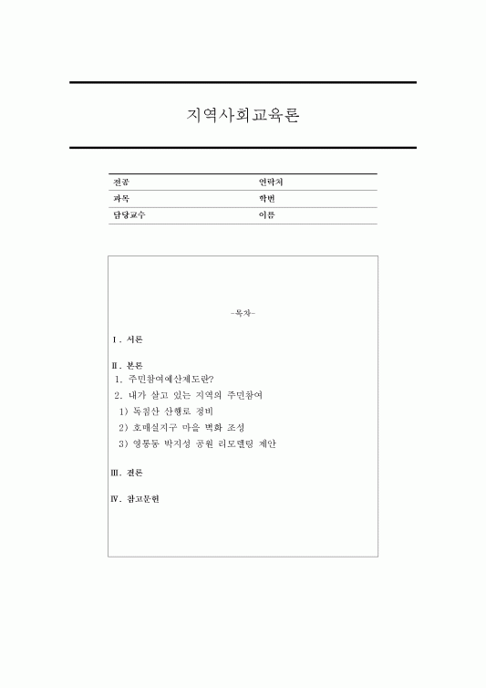 내가 살고 있는 지역에서 주민참여의 방식으로 지역의 변화를 이끌어 낸 사례(주민참여예산제, 마을만들기, 주민소환제 등등)를 조사해 보세요.