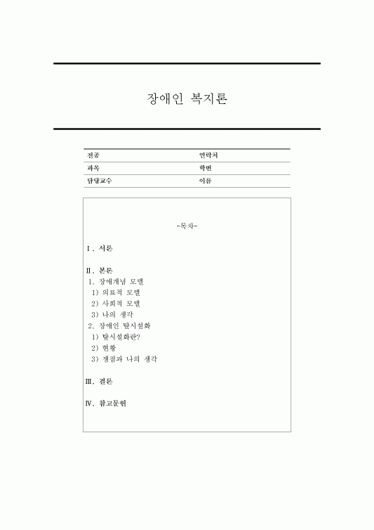 1. 장애개념에 대한 의료적모델과 사회적모델의 시각을 비교하고 본인의 생각을 서술하시오 2. 장애인 정책 최근 이슈(장애등급제 폐지, 탈시설, 장애인차별, 장애인노동권, 이동권 등) 하나를 선택하여 현황 및 쟁점 등을 작성하고 본인의 생각을 서술하시오
