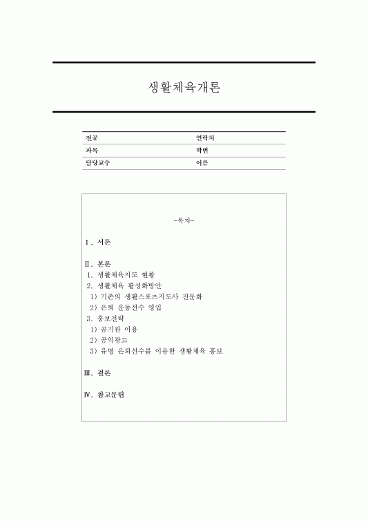 생활체육지도과 홍보전략방안을 수립하시오.