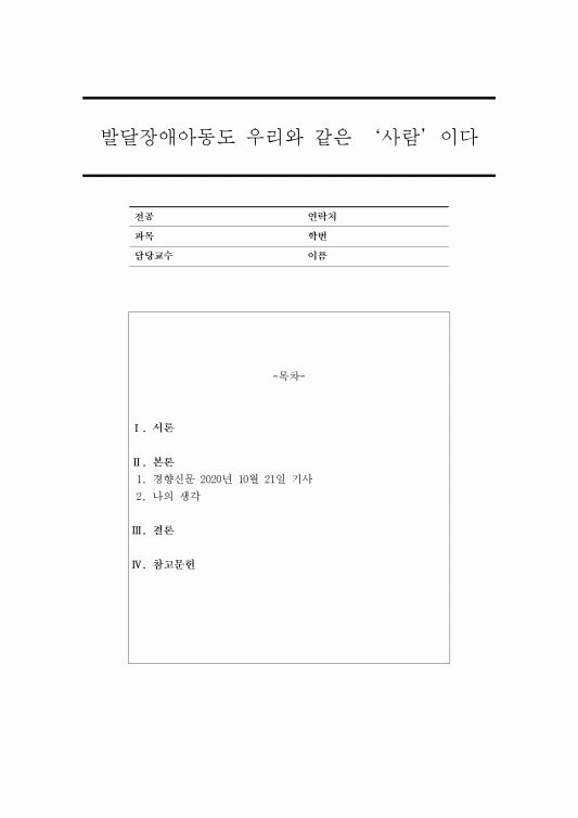 장애인 인권 및 차별과 관련된 언론 기사를 캡쳐 하고, 기사 내용에 대한 본인의 생각을 작성하시오.