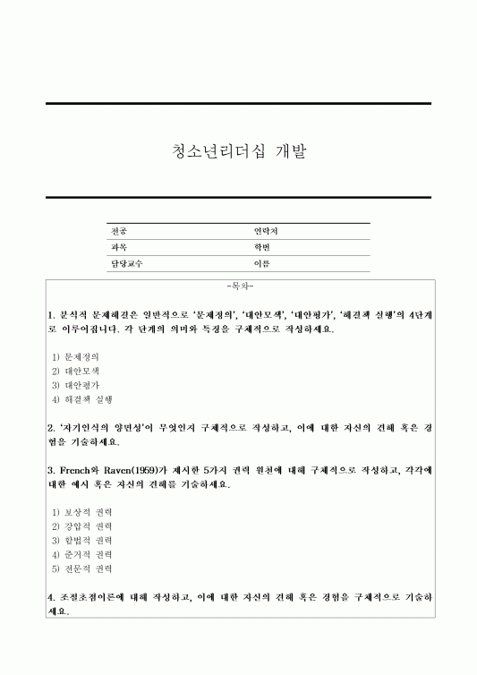 1. 분석적 문제해결은 일반적으로 문제정의, 대안모색, 대안평가, 해결책 실행의 4단계로 이루어집니다. 각 단계의 의미와 특징을 구체적으로 작성하세요. 2. 자기인식의 양면성이 무엇인지 구체적으로 작성하고, 이에 대한 자신의 견해 혹은 경험을 기술하세요