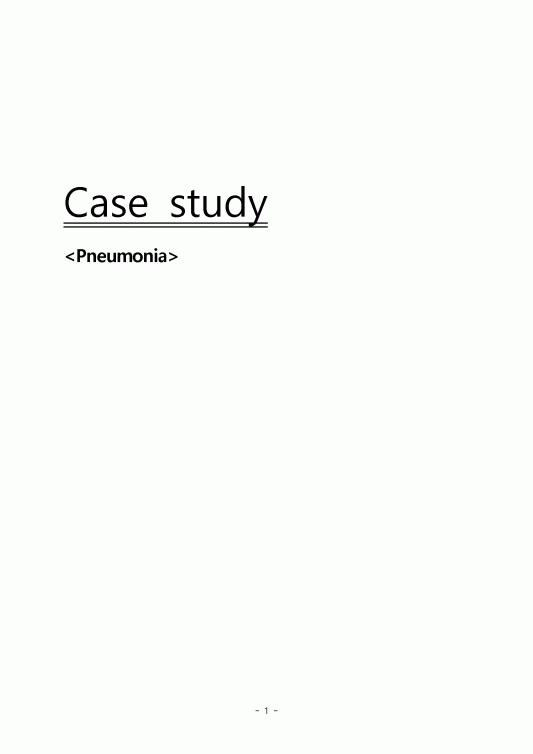 성인간호실습 폐렴(pneumonia) 케이스스터디(case study)