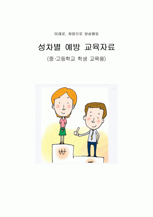 중고등학교 학생을 위한 성차별 예방 교육 자료