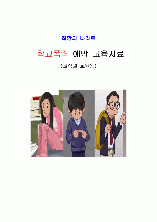 학교 교직원을 위한 학교 폭력 예방 교육자료