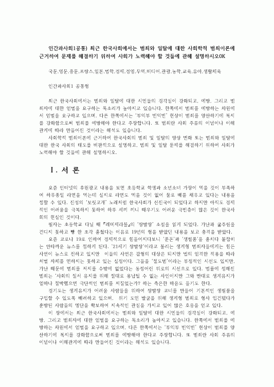 인간과사회1공통) 최근 한국사회에서는 범죄와 일탈에 대한 사회학적 범죄이론에 근거하여 문제를 해결하기 위하여 사회가 노력해야 할 것들에 관해 설명하시오0K
