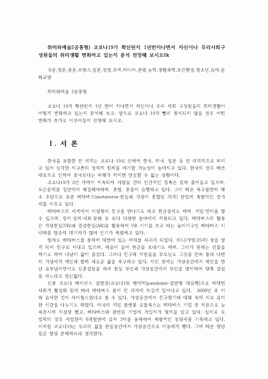 취미와예술2공통형) 코로나19가 확산된지 1년반지나면서 자신이나 우리사회구성원들의 취미생활 변화하고 있는지 분석 전망해 보시오0k