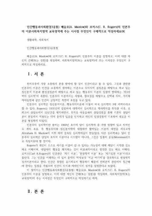 인간행동과사회환경3공통) 매슬로(A. Maslow)와 로저스(C. R. Rogers)의 인본주의 이론사회복지영역 교육영역에 주는 시사점 무엇인지 구체적으로 작성하세요0K
