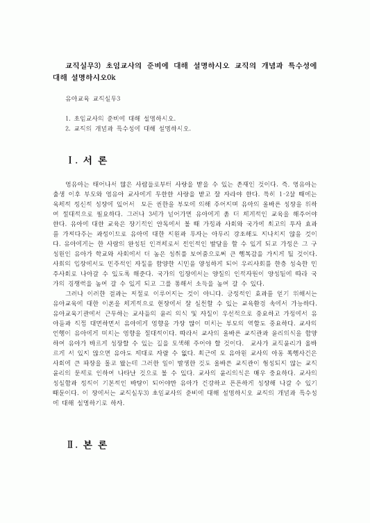 교직실무3) 초임교사의 준비에 대해 설명하시오 교직의 개념과 특수성에 대해 설명하시오0k