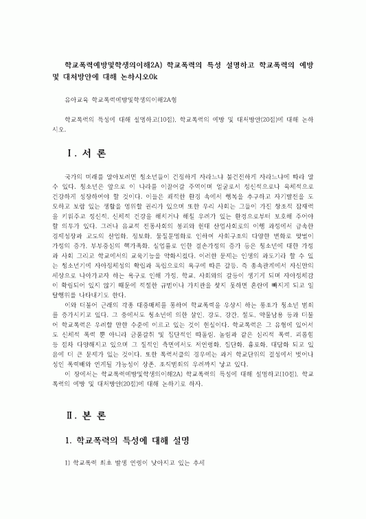학교폭력예방및학생의이해2A) 학교폭력의 특성 설명하고 학교폭력의 예방 및 대처방안에 대해 논하시오0k