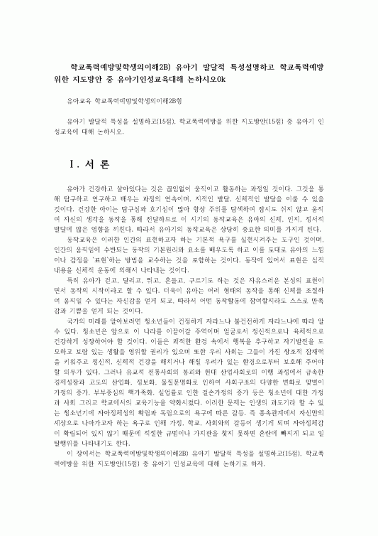 학교폭력예방및학생의이해2B) 유아기 발달적 특성설명하고 학교폭력예방위한 지도방안 중 유아기인성교육대해 논하시오0k