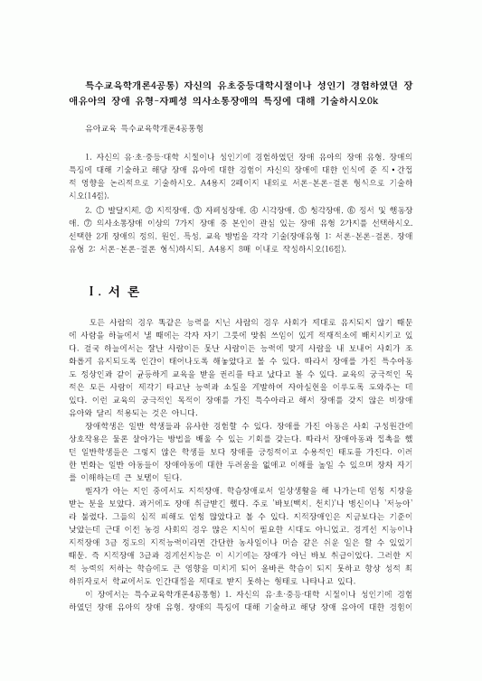 특수교육학개론4공통) 자신의 유초중등대학시절이나 성인기 경험하였던 장애유아의 장애 유형-자폐성 의사소통장애의 특징대해 기술하시오0k