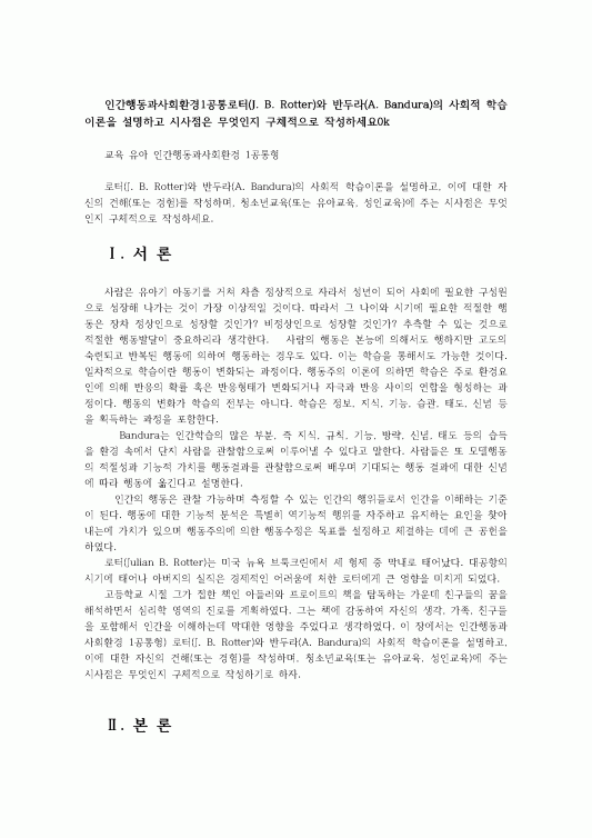 인간행동과사회환경1공통로터(J. B. Rotter)와 반두라(A. Bandura)의 사회적 학습이론을 설명하고 시사점은 무엇인지 구체적으로 작성하세요0k
