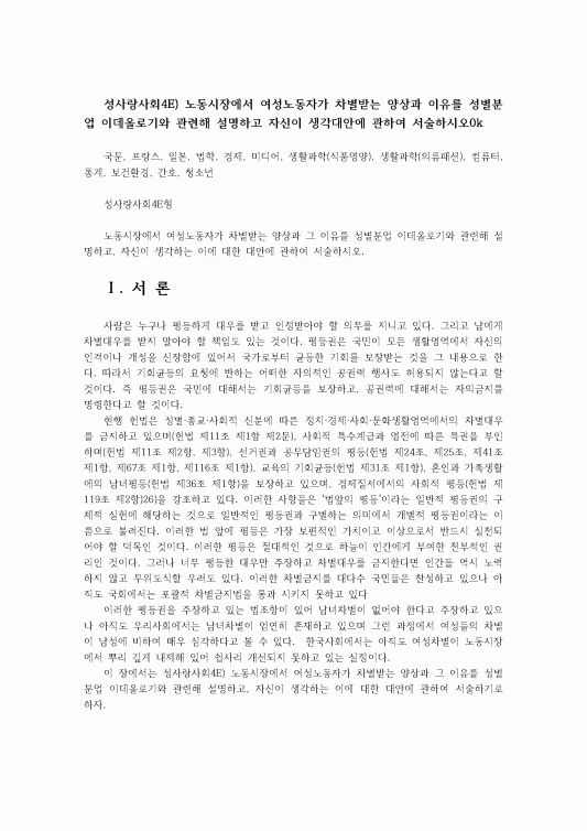 성사랑사회4E) 노동시장에서 여성노동자가 차별받는 양상과 이유를 성별분업 이데올로기와 관련해 설명하고 자신이 생각대안에 관하여 서술하시오0k
