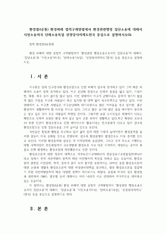 환경법4공통) 환경피해 법적구제방법에서 환경관련행정 집단소송에 대해서 시민소송미국 단체소송독일 선정당사자제도한국 중심으로 설명하시오0k