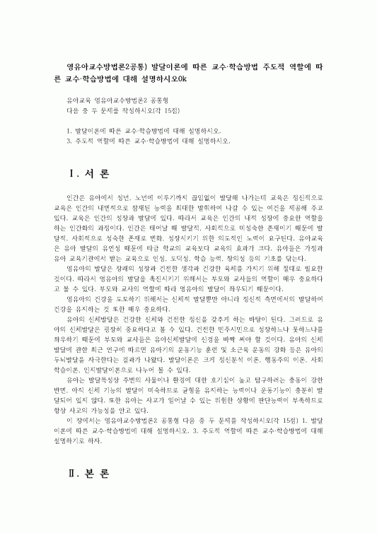 영유아교수방법론2공통) 발달이론에 따른 교수·학습방법 주도적 역할에 따른 교수·학습방법에 대해 설명하시오0k
