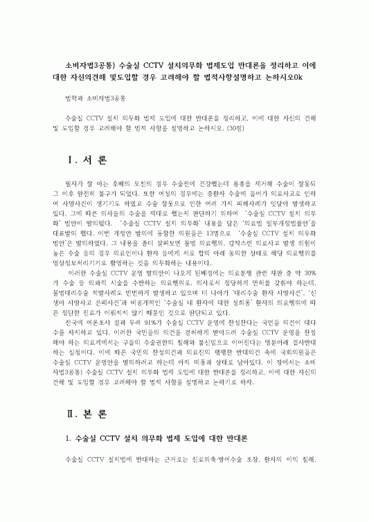 소비자법3공통) 수술실 CCTV 설치의무화 법제도입 반대론을 정리하고 이에 대한 자신의견해 및도입할 경우 고려해야 할 법적사항설명하고 논하시오0k